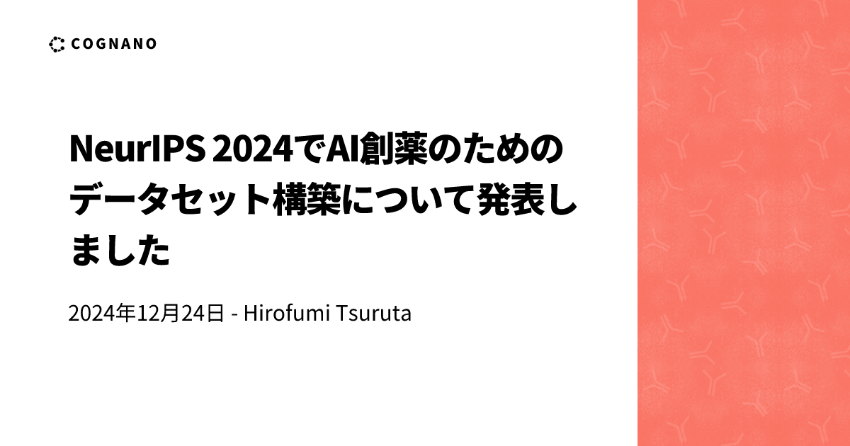 NeurIPS 2024でAI創薬のためのデータセット構築について発表しました - COGNANO ブログ