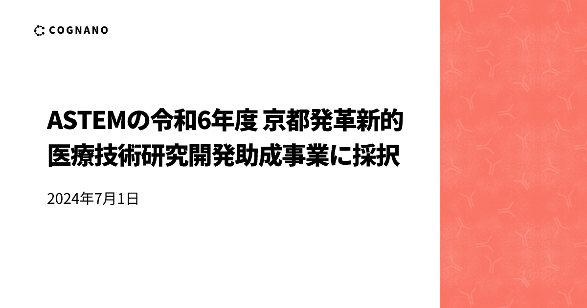 ASTEMの令和6年度 京都発革新的医療技術研究開発助成事業に採択 - COGNANO お知らせ