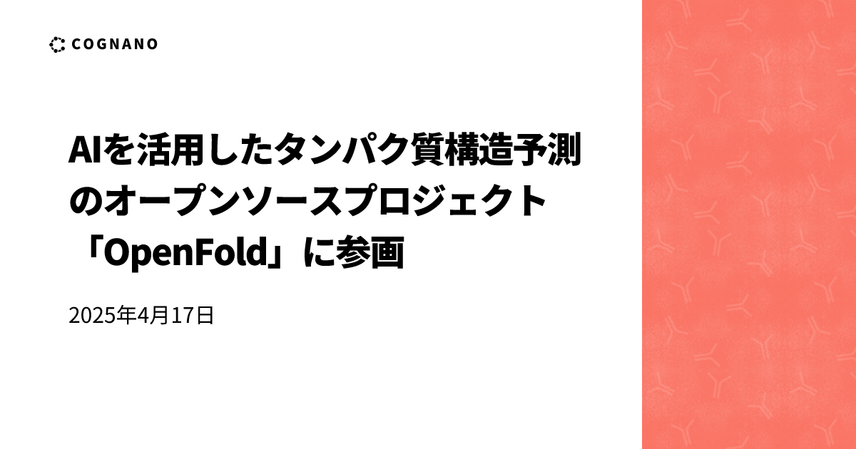 AIを活用したタンパク質構造予測のオープンソースプロジェクト「OpenFold」に参画 - COGNANO お知らせ